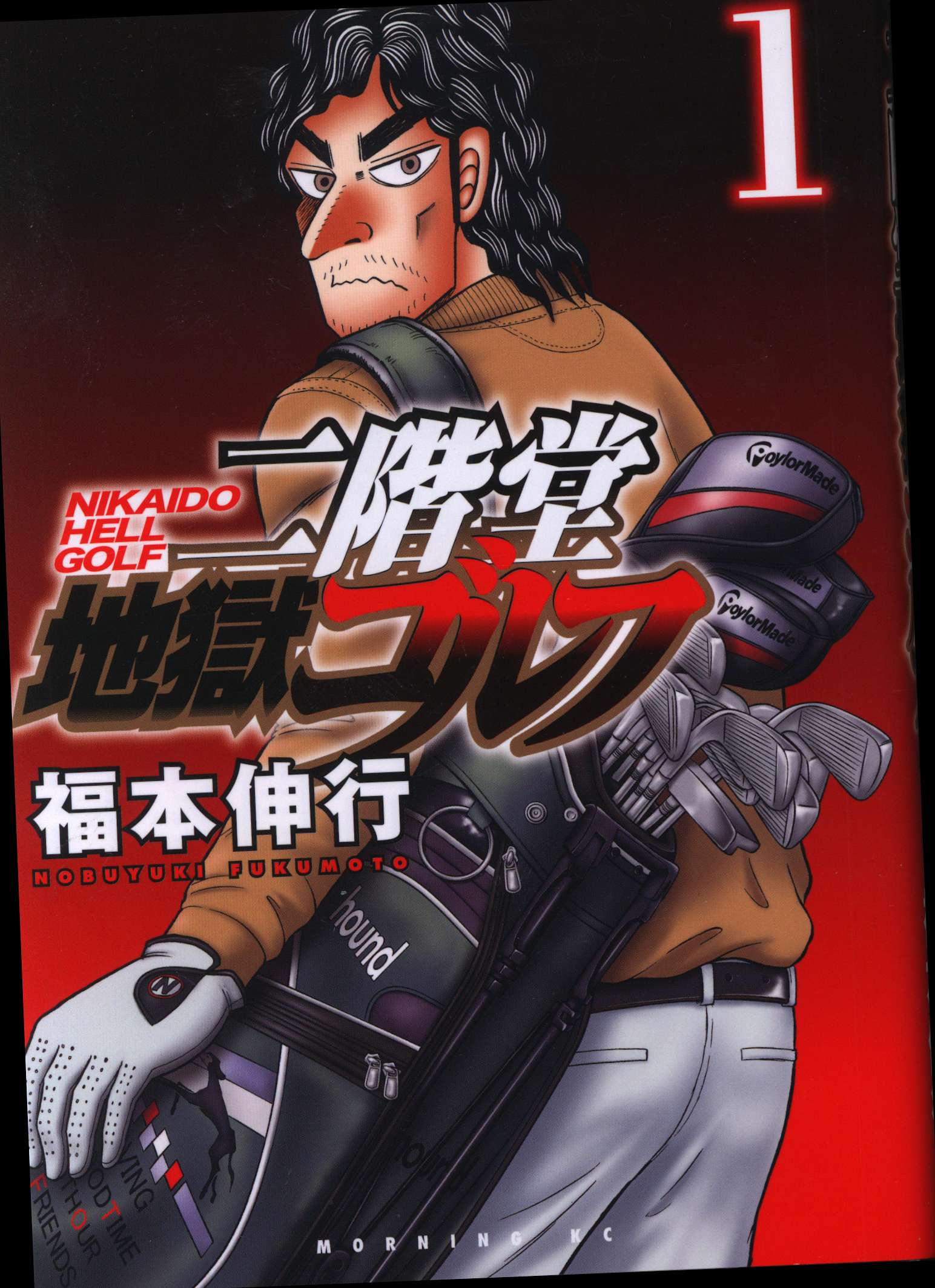 講談社 モーニング KC 福本伸行 二階堂地獄ゴルフ 1 | まんだらけ Mandarake