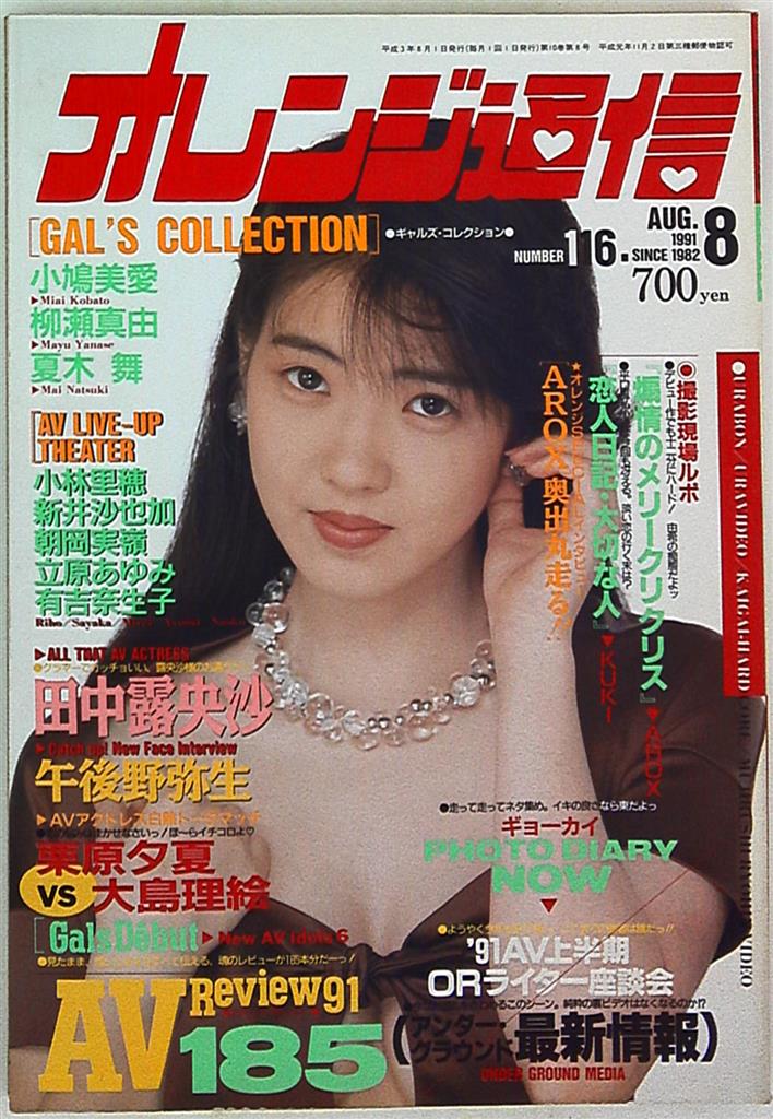 オレンジ通信 1991年8月号 | まんだらけ Mandarake