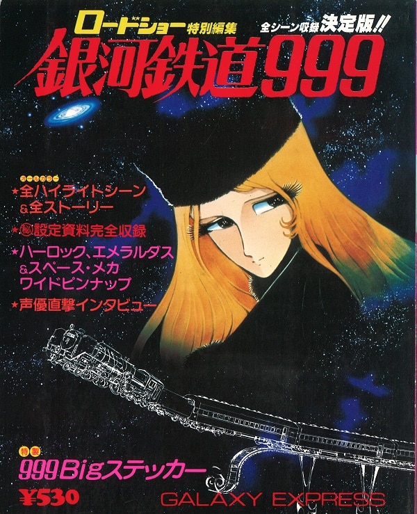 Shueisha Roadshow Special Edition Galaxy Express 999 | Mandarake Online Shop