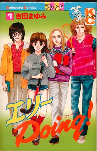 講談社 フレンドKC 吉田まゆみ エリーDoing 全2巻 初版セット | まんだらけ Mandarake
