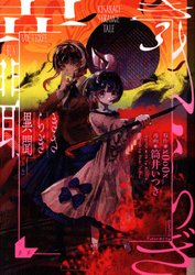 一迅社 comic HOWL 筒井いつき !!)きさらぎ異聞 3 | まんだらけ Mandarake