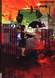 一迅社 comic HOWL 筒井いつき !!)きさらぎ異聞 3 | まんだらけ Mandarake