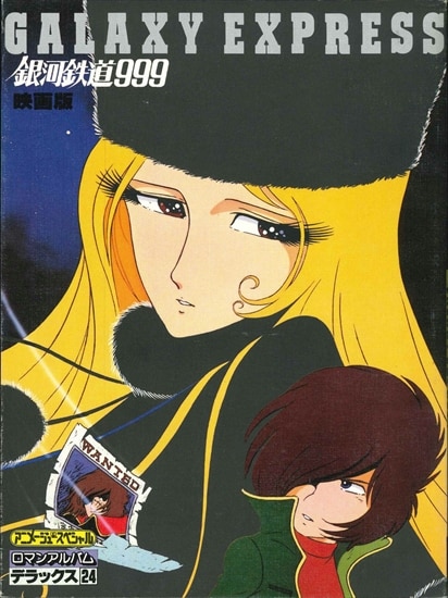 徳間書店 ロマンアルバム 24 銀河鉄道999 | まんだらけ Mandarake