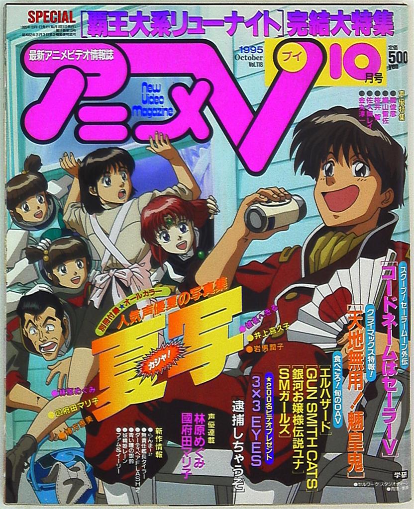 アニメV95/10 | まんだらけ Mandarake
