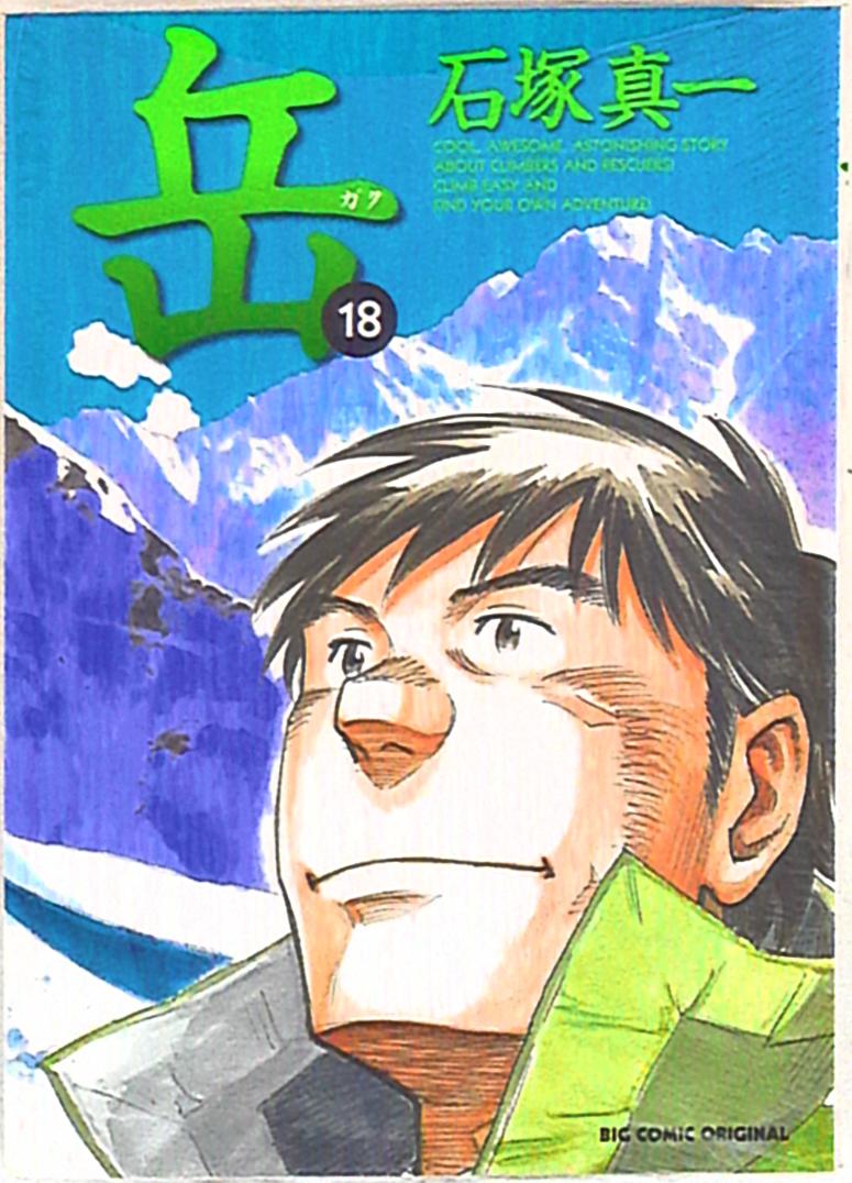 小学館 ビッグコミックス 石塚真一 ☆☆岳 18 | まんだらけ Mandarake
