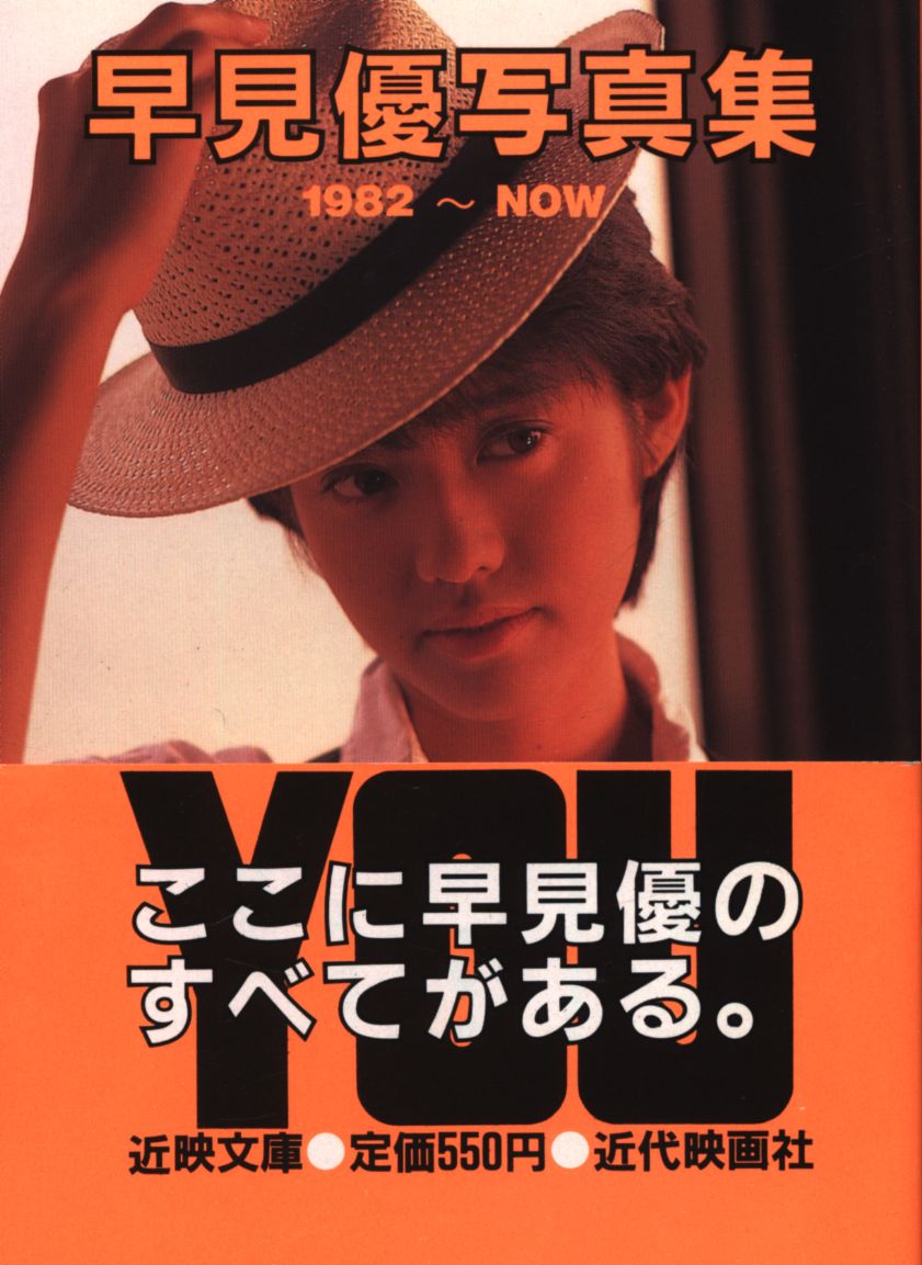 近代映画社 近映文庫 早見優 1982~NOW 早見優写真集 | まんだらけ Mandarake