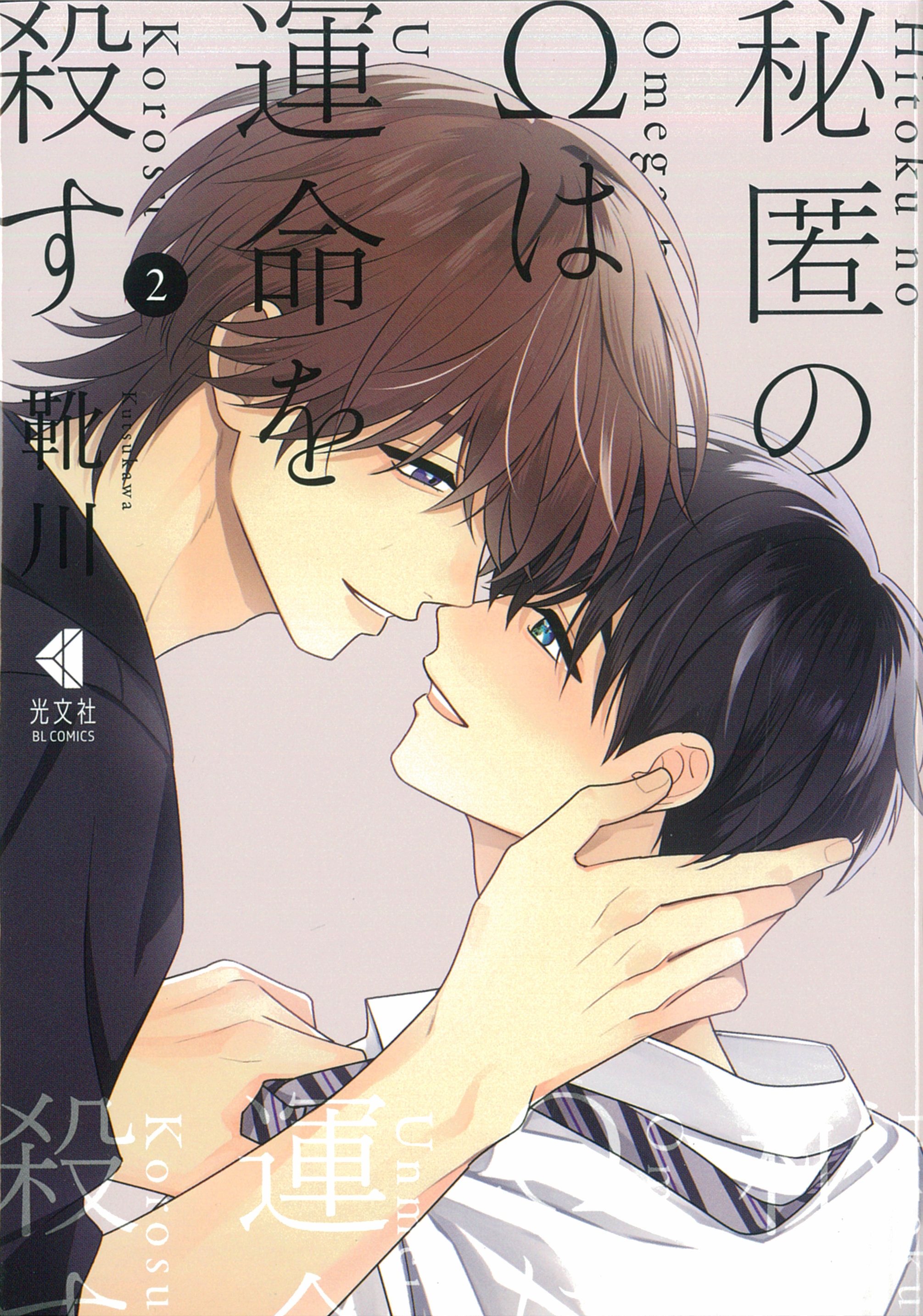 光文社 光文社BL COMICS 靴川 秘匿のΩは運命を殺す ほどけた糸を結びなおして 2 | まんだらけ Mandarake