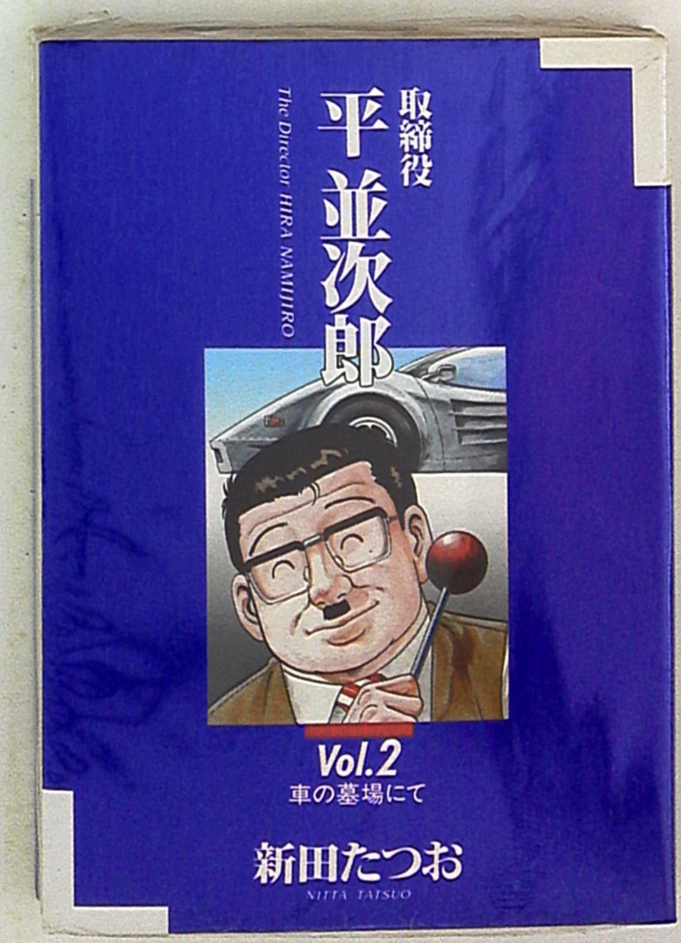 Shogakukan Big Comics Tatsuo Nitta Director Jiro Hiranami 2 | Mandarake Online Shop