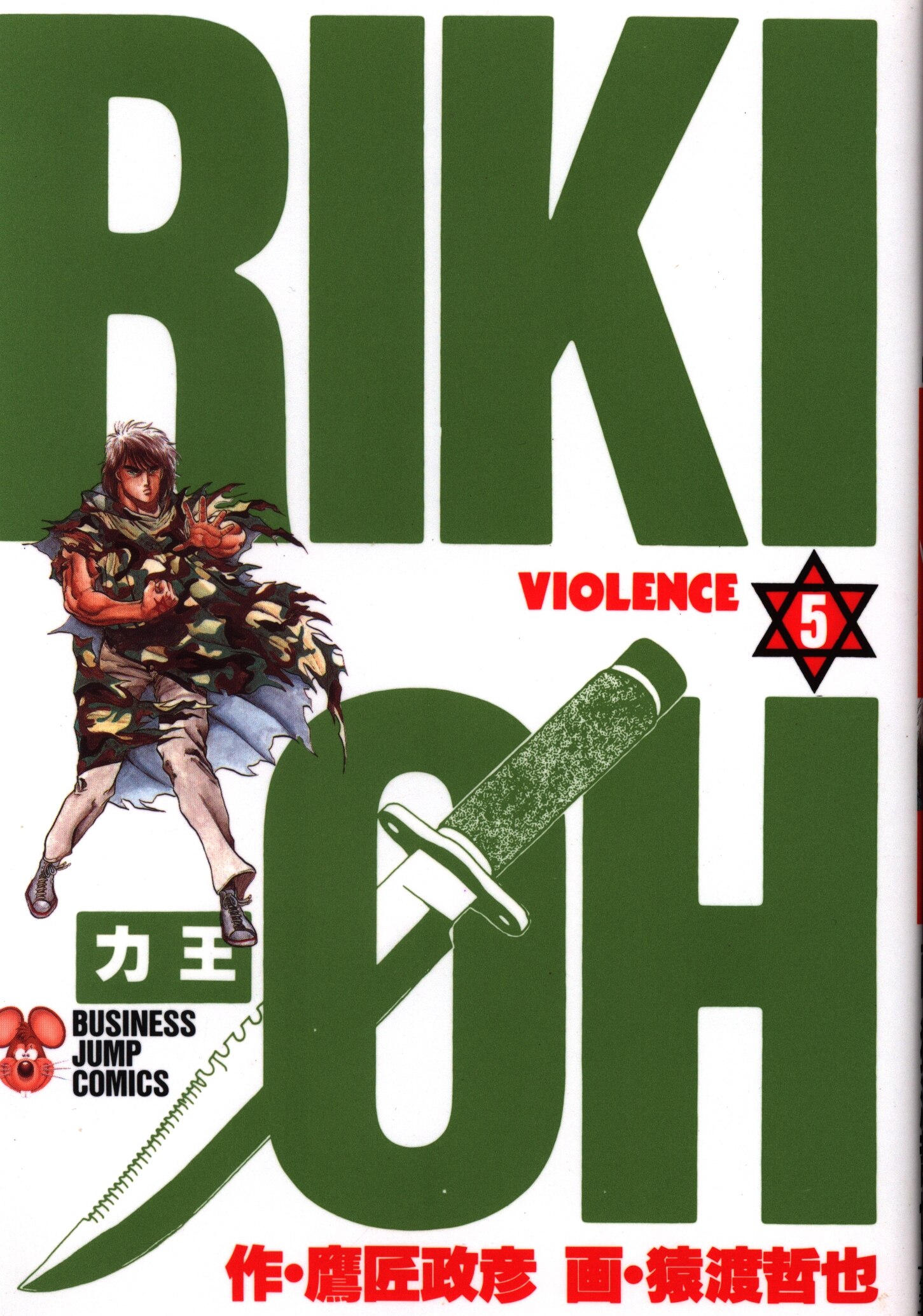 Shueisha Business Jump Comics Tetsuya Saruwatari Chikarao 5 | MANDARAKE 在线商店