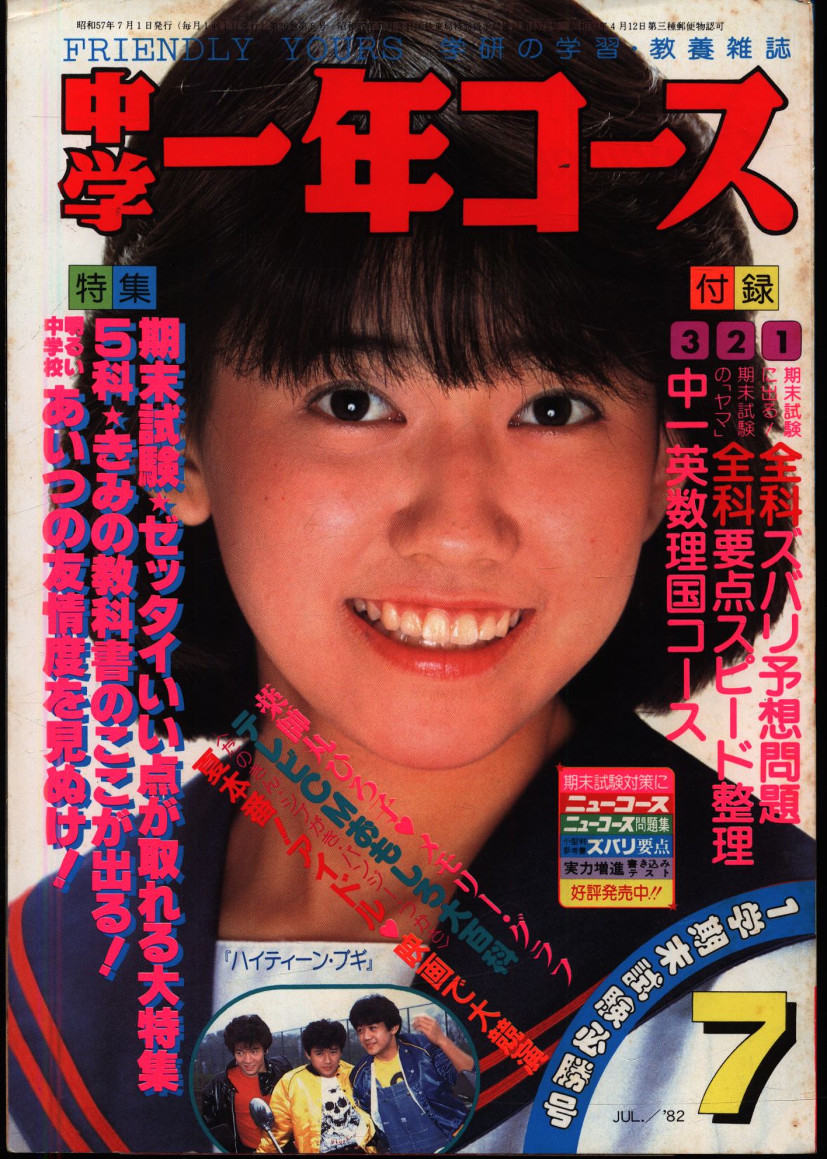 中学一年コース 1982年7月号 | まんだらけ Mandarake