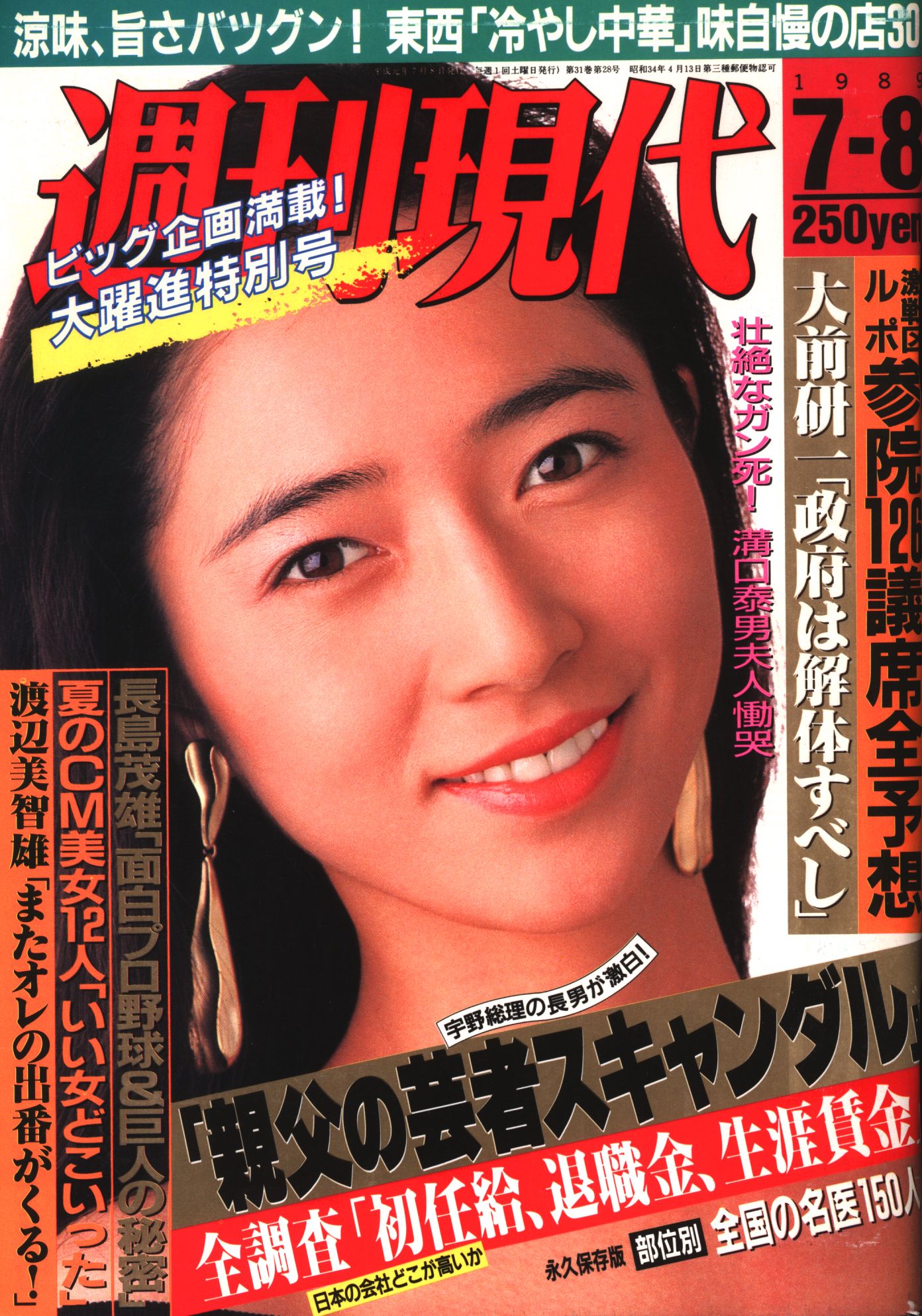 講談社 週刊現代 1989年7月8日号 1553 | まんだらけ Mandarake