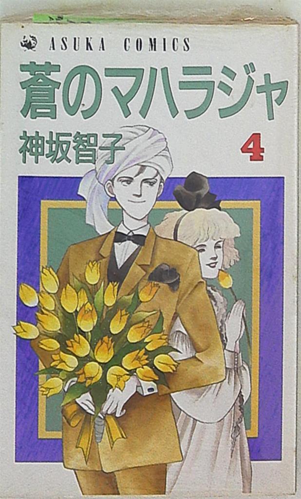 角川書店 あすかコミックス 神坂智子 蒼のマハラジャ 4 | まんだらけ Mandarake