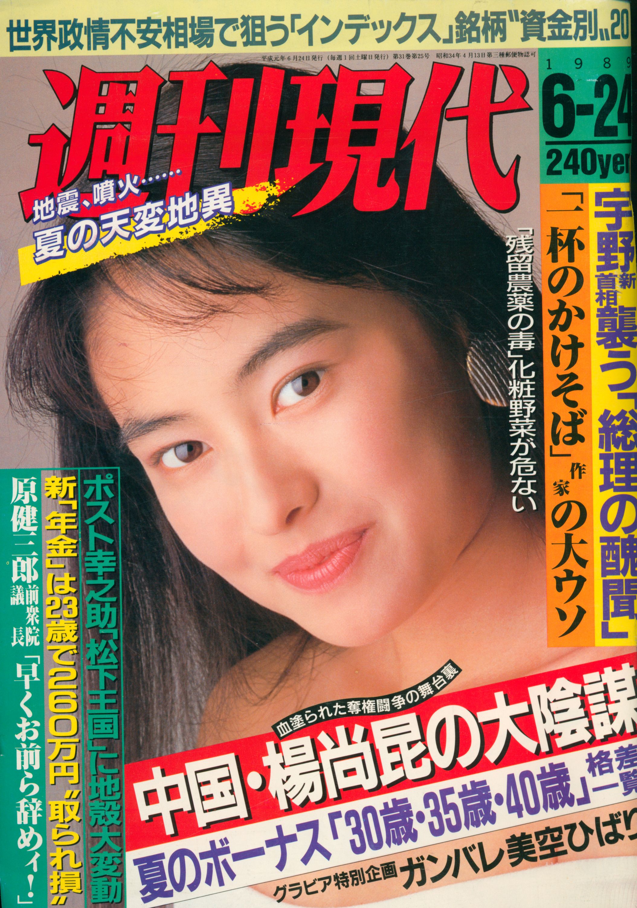 週刊現代 1989年6月24日号 1551 表紙:田中美奈子 | まんだらけ Mandarake
