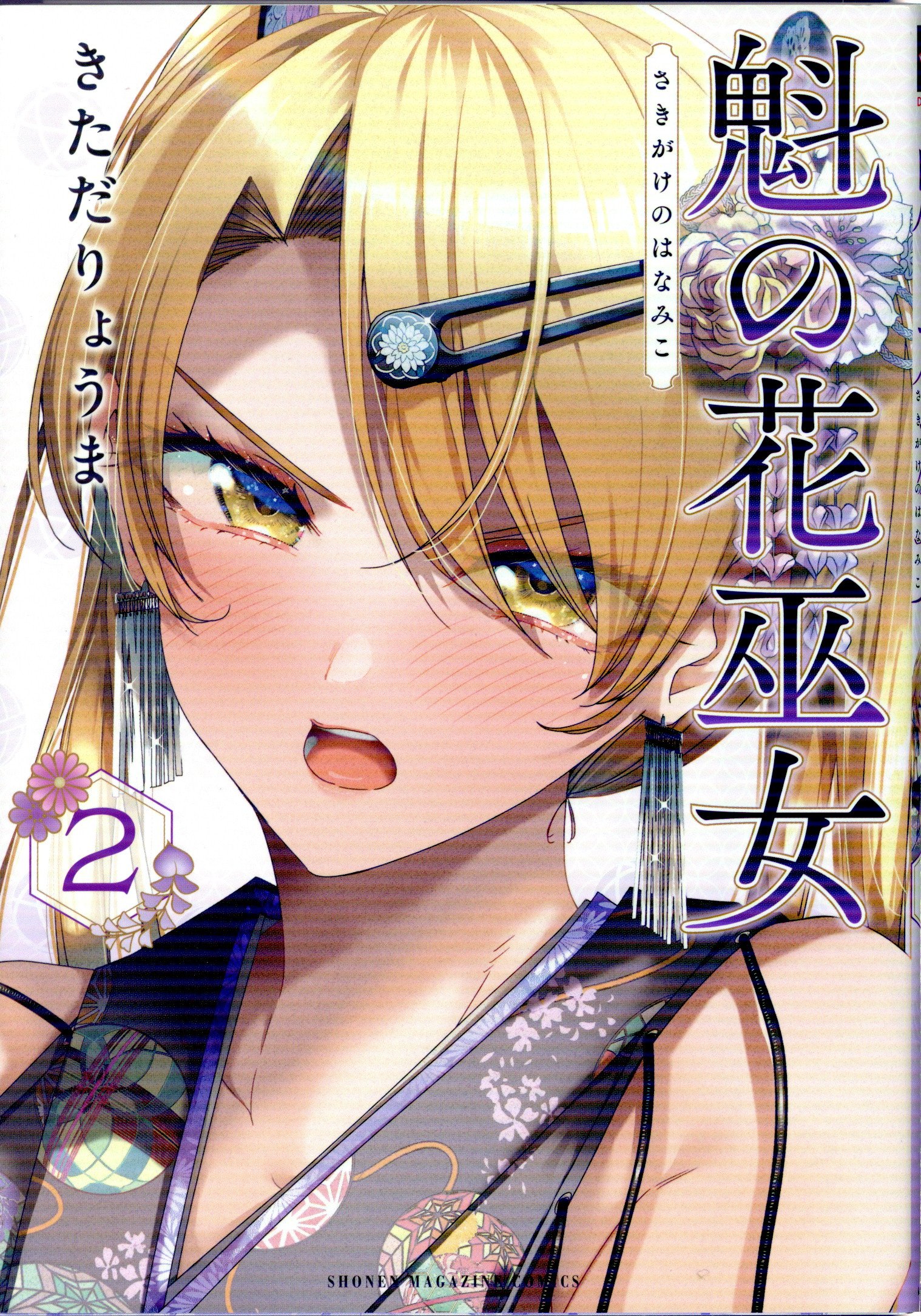 講談社 DXKC きただりょうま 魁の花巫女 2 | まんだらけ Mandarake