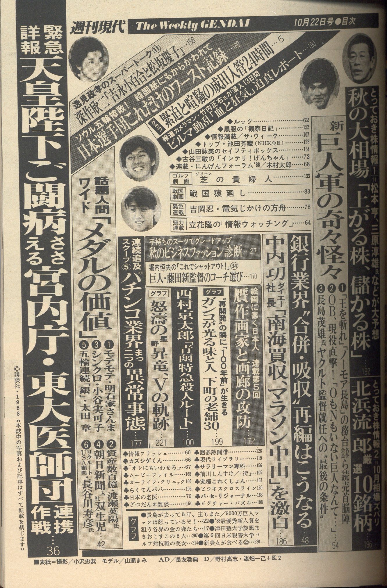講談社 週刊現代 1988年10月22日号 1517 | まんだらけ Mandarake