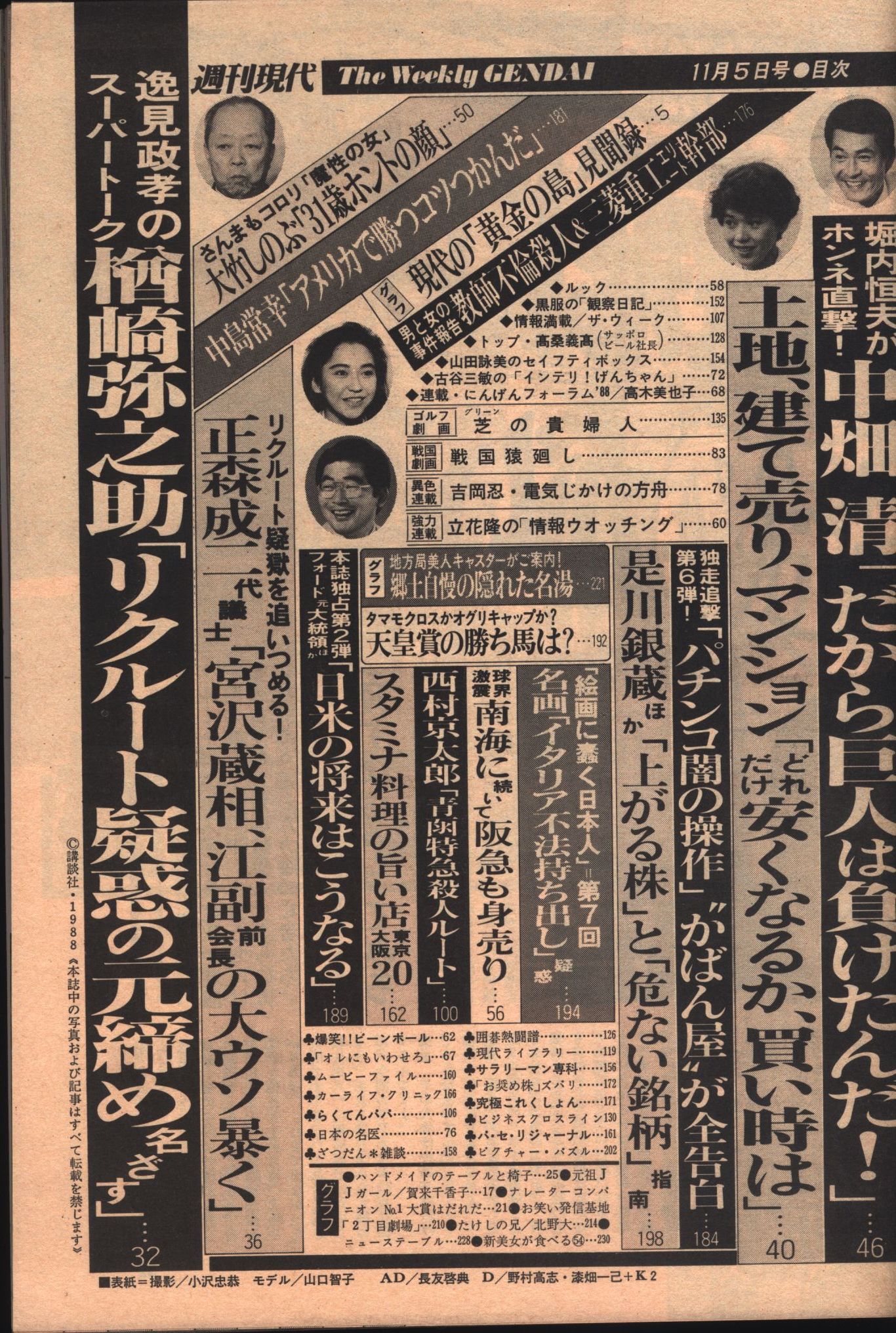講談社 週刊現代 1988年11月5日号 1519 | まんだらけ Mandarake