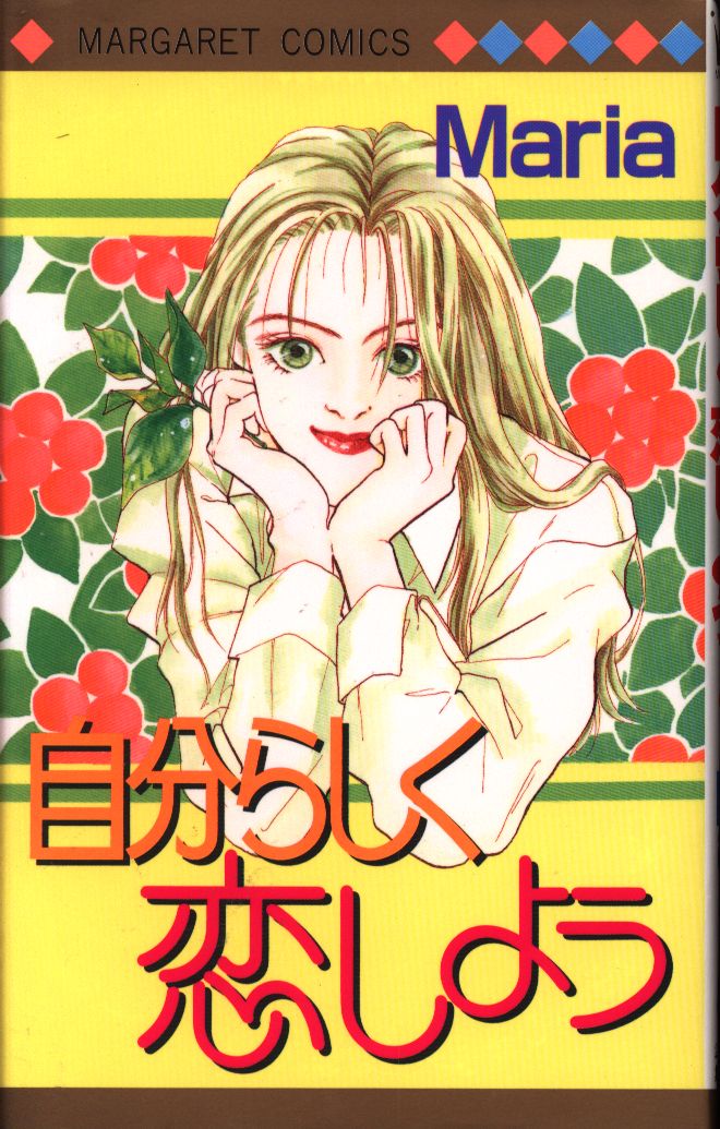 集英社 マーガレットコミックス Maria 自分らしく恋しよう | まんだらけ Mandarake