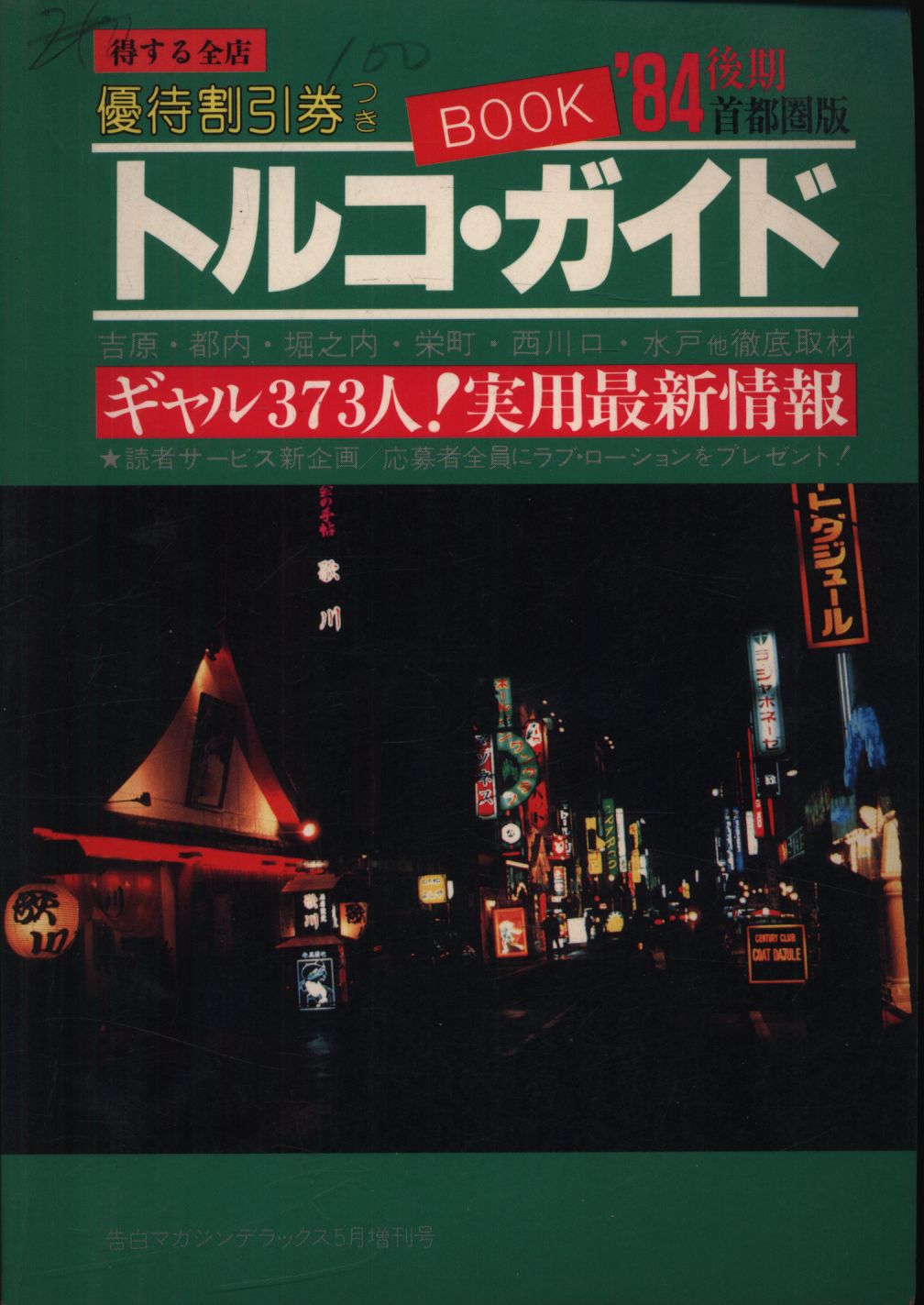 JOYブックス ムーン・ライターズ編 84後期首都圏版 トルコ・ガイド・BOOK | まんだらけ Mandarake