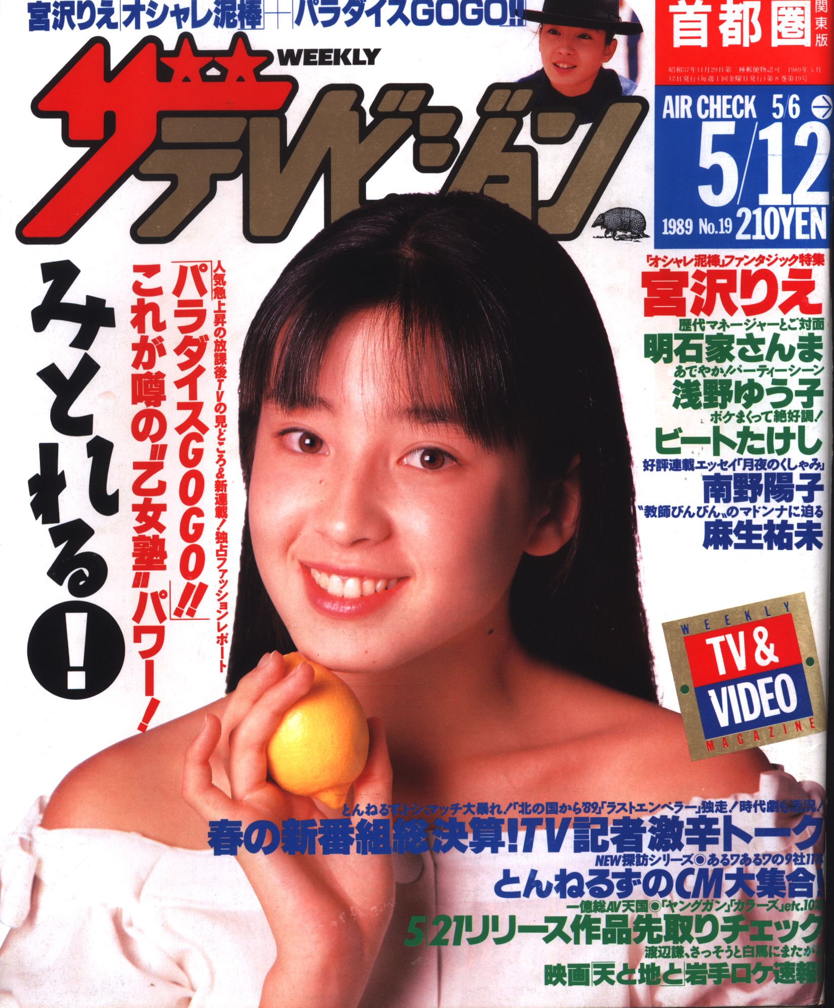 ザテレビジョン 1989年5月12日号(首都圏関東版) 19 | まんだらけ Mandarake