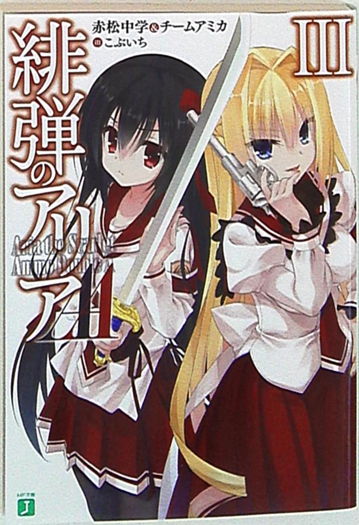 緋弾のアリアAA 3 | まんだらけ Mandarake