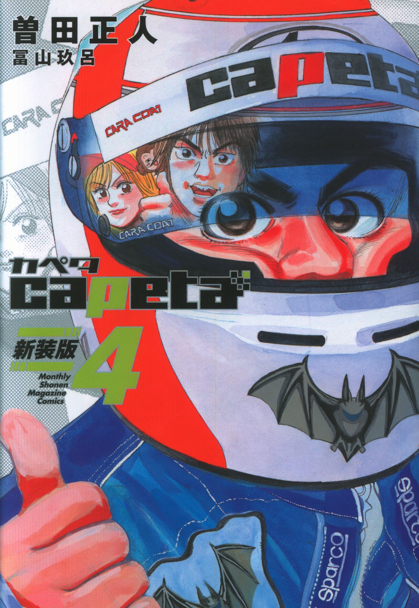 講談社 DXKC 曽田正人 capeta 新装版 4 | まんだらけ Mandarake