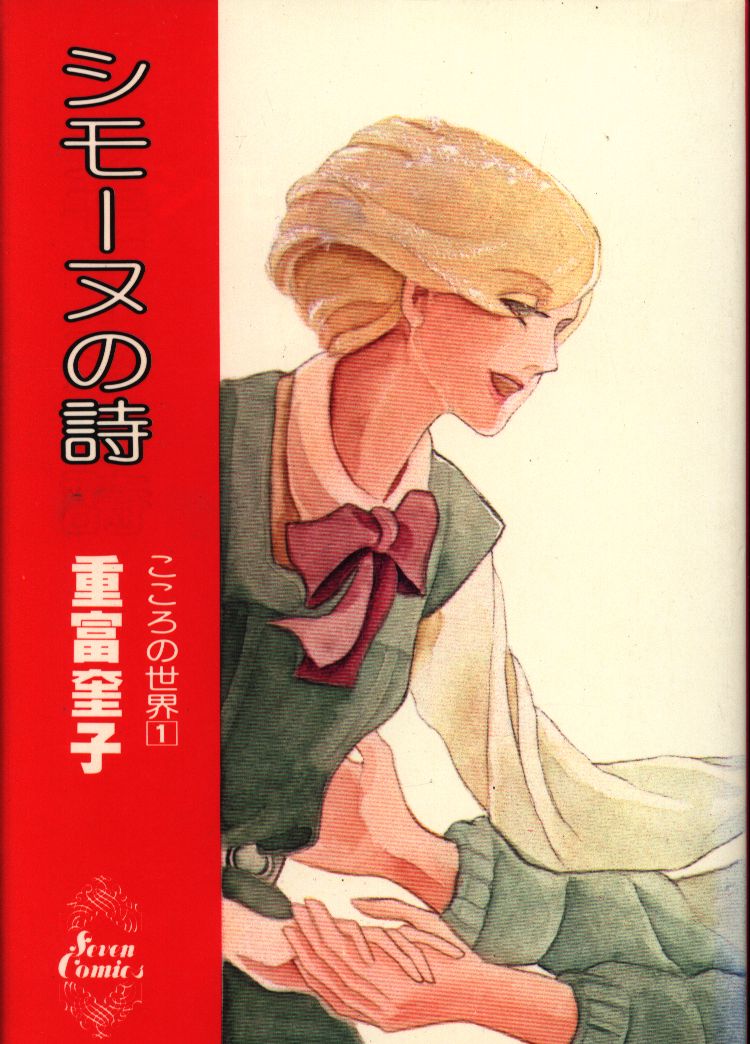 Shogakukan Seven Comics Keiko Shigetomi Simone's poem | MANDARAKE 在线商店