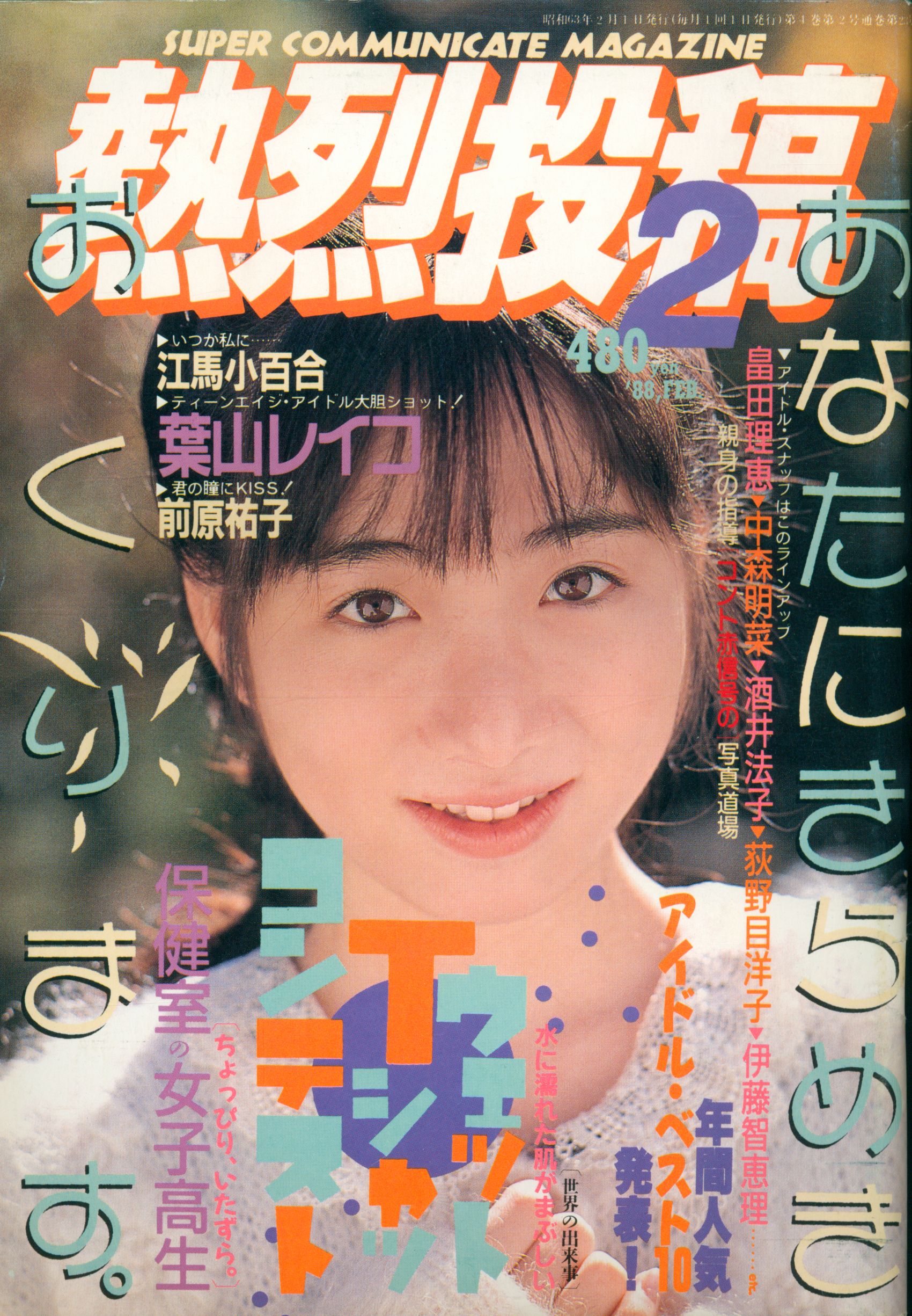 熱烈投稿 1988年2月号 | まんだらけ Mandarake