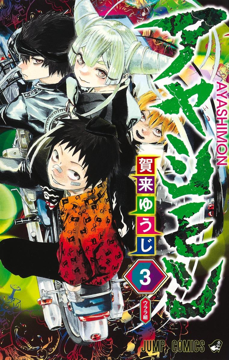 集英社 ジャンプコミックス 賀来ゆうじ アヤシモン 3 | まんだらけ Mandarake