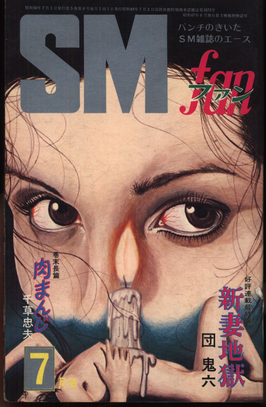 SMファン 1975年7月号 | まんだらけ Mandarake