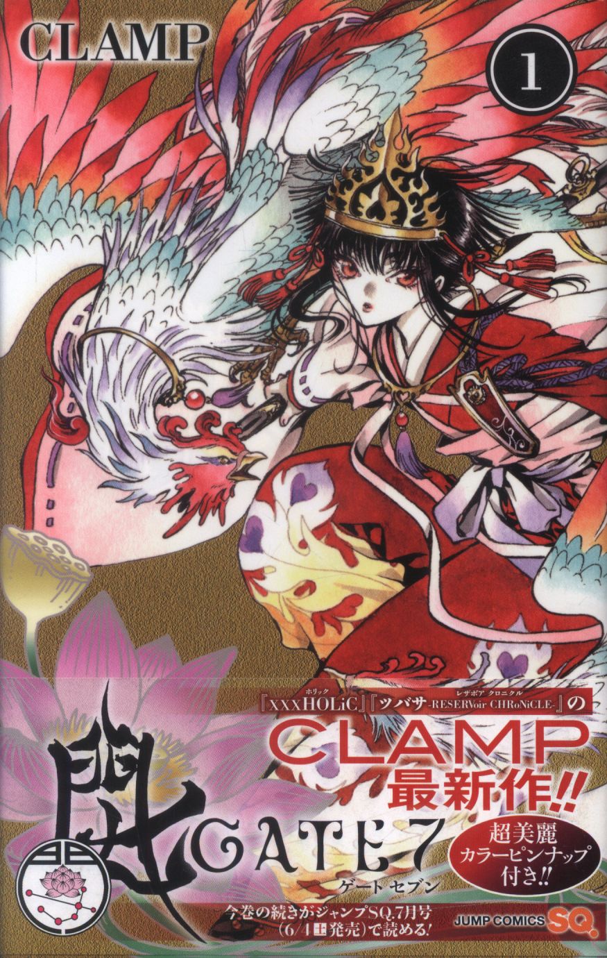 集英社 ジャンプコミックス CLAMP GATE7 帯付 1初版 | まんだらけ Mandarake