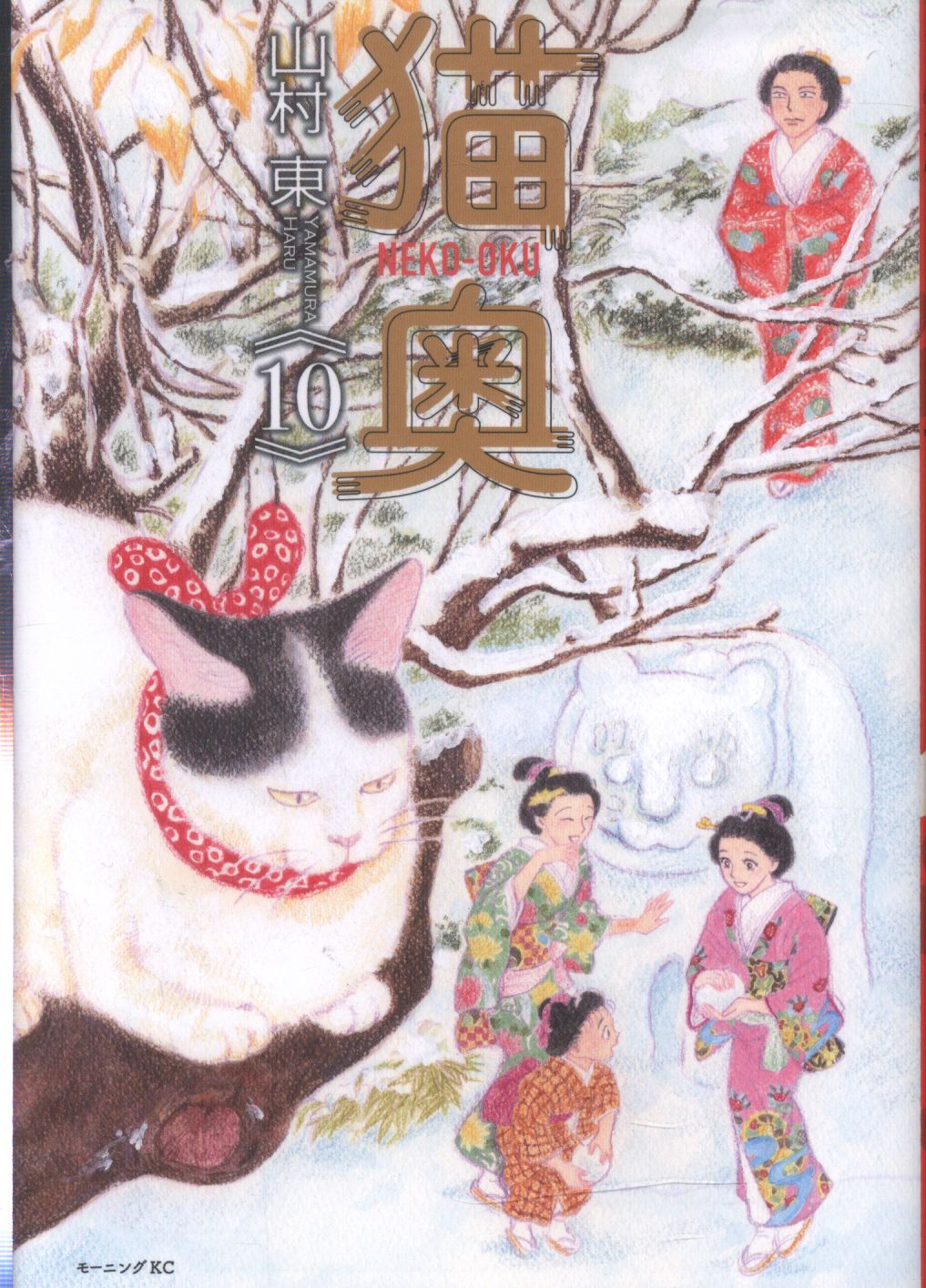 講談社 モーニングKC 山村東 猫奥 10 | まんだらけ Mandarake