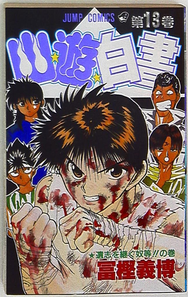 集英社 ジャンプコミックス 冨樫義博 ☆☆幽・遊・白書 13 | まんだらけ Mandarake