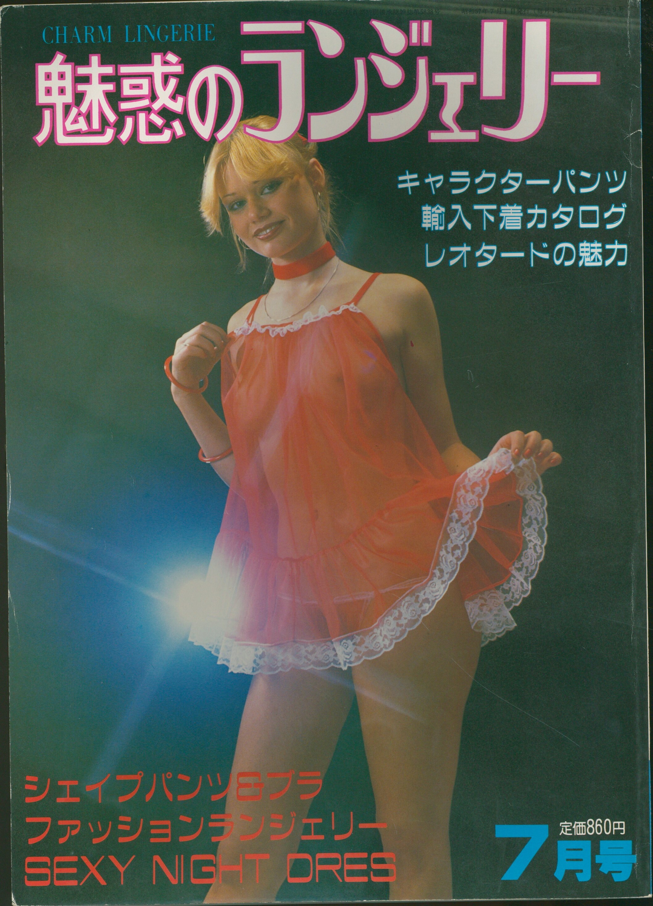 魅惑のランジェリー 1982年7月号 | まんだらけ Mandarake