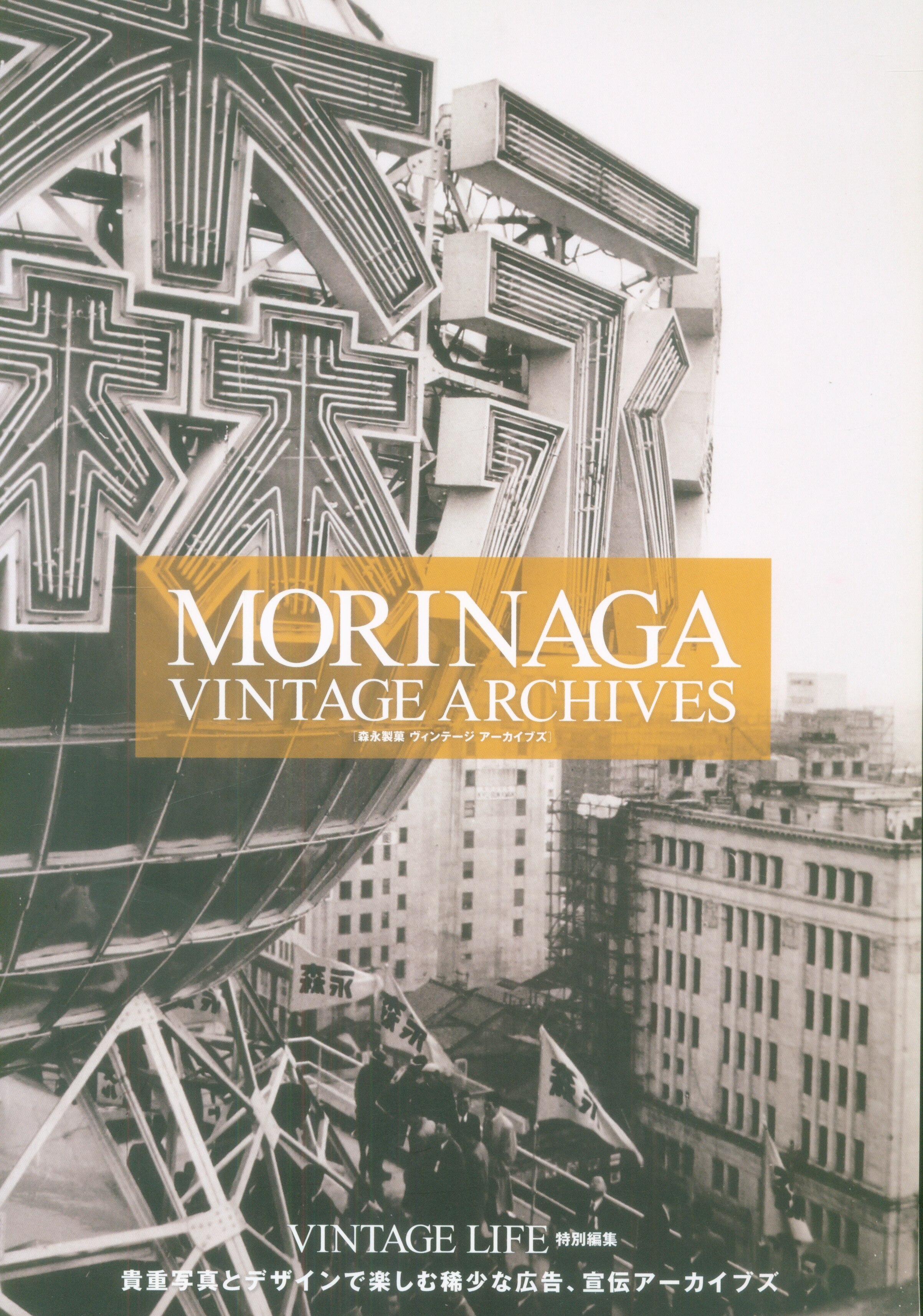 MORINAGA VINTAGE ARCHIVES | まんだらけ Mandarake