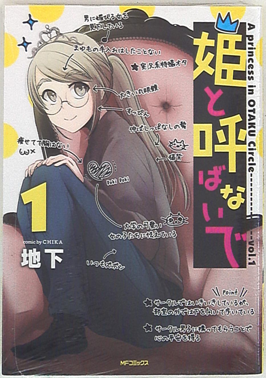 KADOKAWA MFコミックス/フラッパーシリーズ 地下 !!)姫と呼ばないで | まんだらけ Mandarake