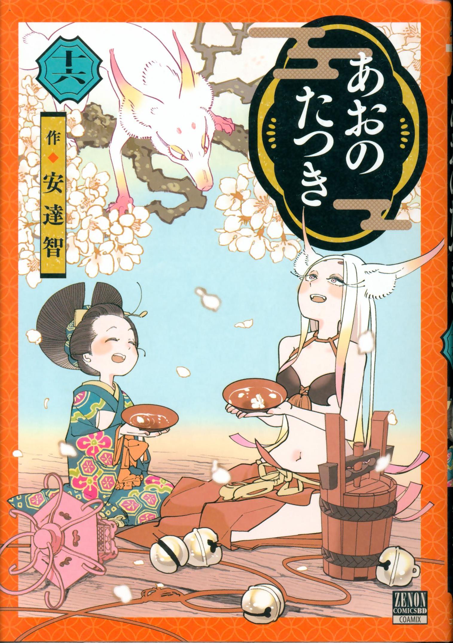 コアミックス ゼノンコミックス BD 安達智 あおのたつき 16 | まんだらけ Mandarake