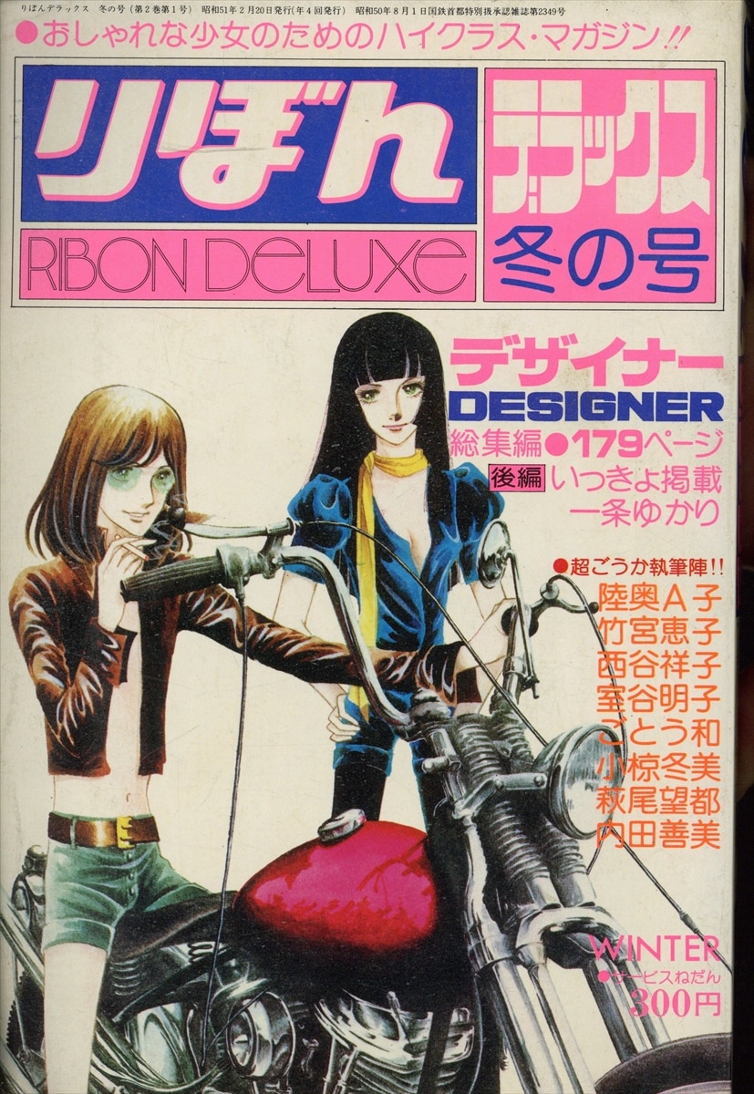 集英社 1976年(昭和51年)の漫画雑誌 りぼんデラックス 1976年(昭和51年)冬の号 760220 | まんだらけ Mandarake