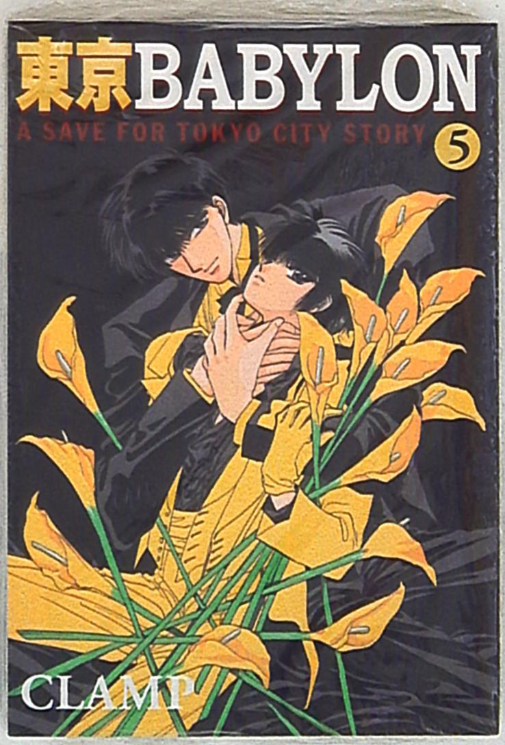 新書館 ウィングスコミックス文庫 CLAMP !!)東京BABYLON 文庫版 5 | まんだらけ Mandarake
