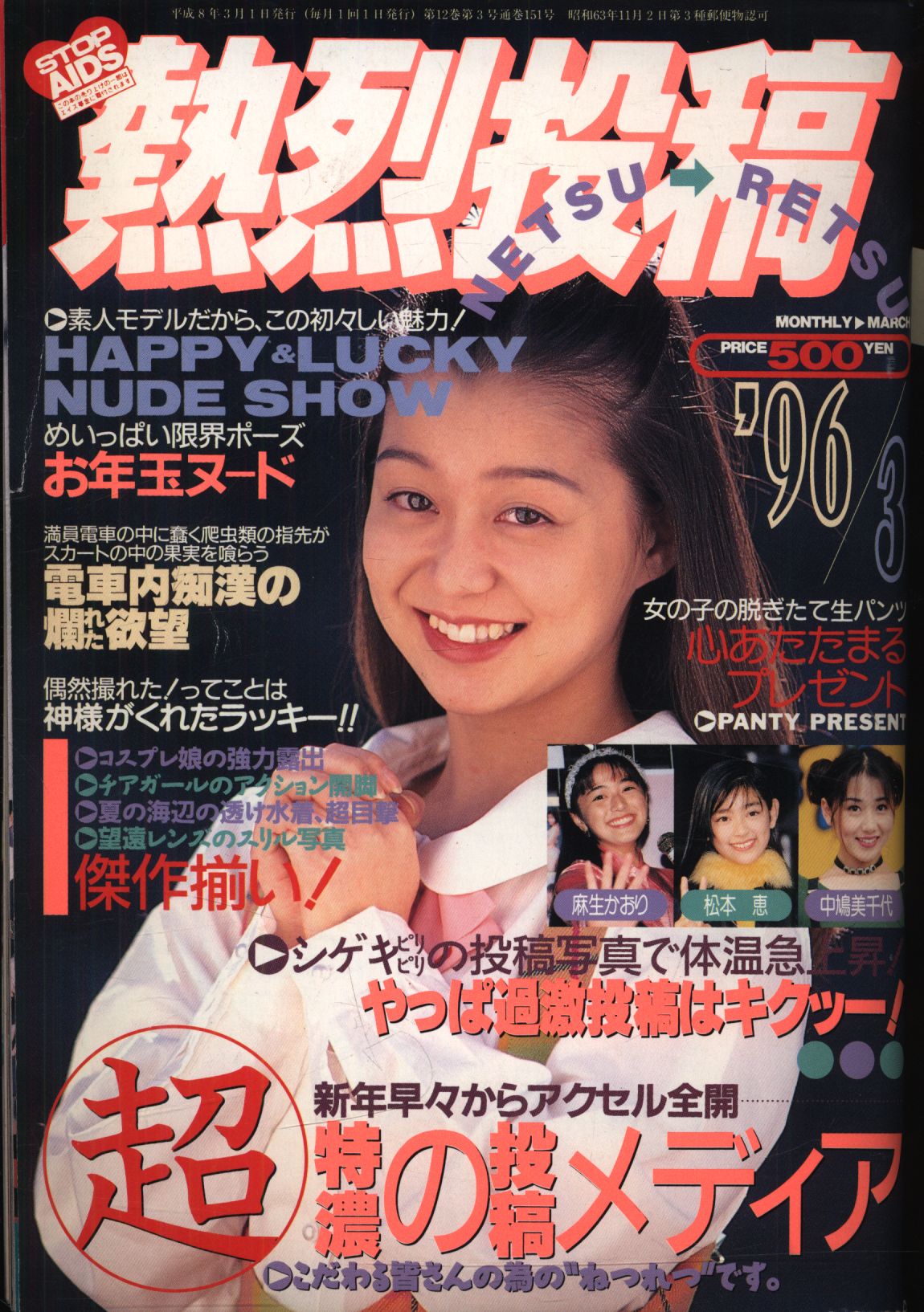 熱烈投稿 1996年3月号 | まんだらけ Mandarake