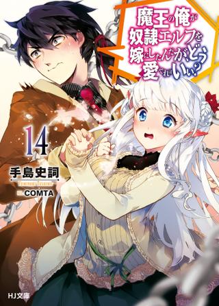 ホビージャパン HJ文庫 手島史詞 魔王の俺が奴隷エルフを嫁にしたんだが、どう愛でればいい? 14 | まんだらけ Mandarake