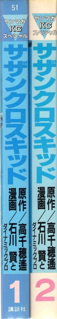 講談社 ヤングマガジンKC 石川賢 サザンクロスキッド(B6)全2巻 セット | まんだらけ Mandarake