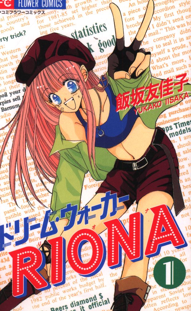小学館 フラワーコミックス 飯坂友佳子 ドリームウォーカーRIONA 1 | まんだらけ Mandarake