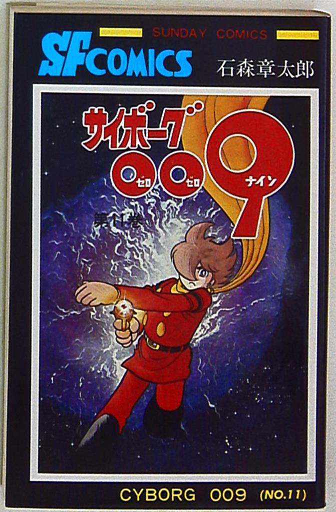 秋田書店 サンデーコミックス 石森章太郎 サイボーグ009 11 再版 | まんだらけ Mandarake