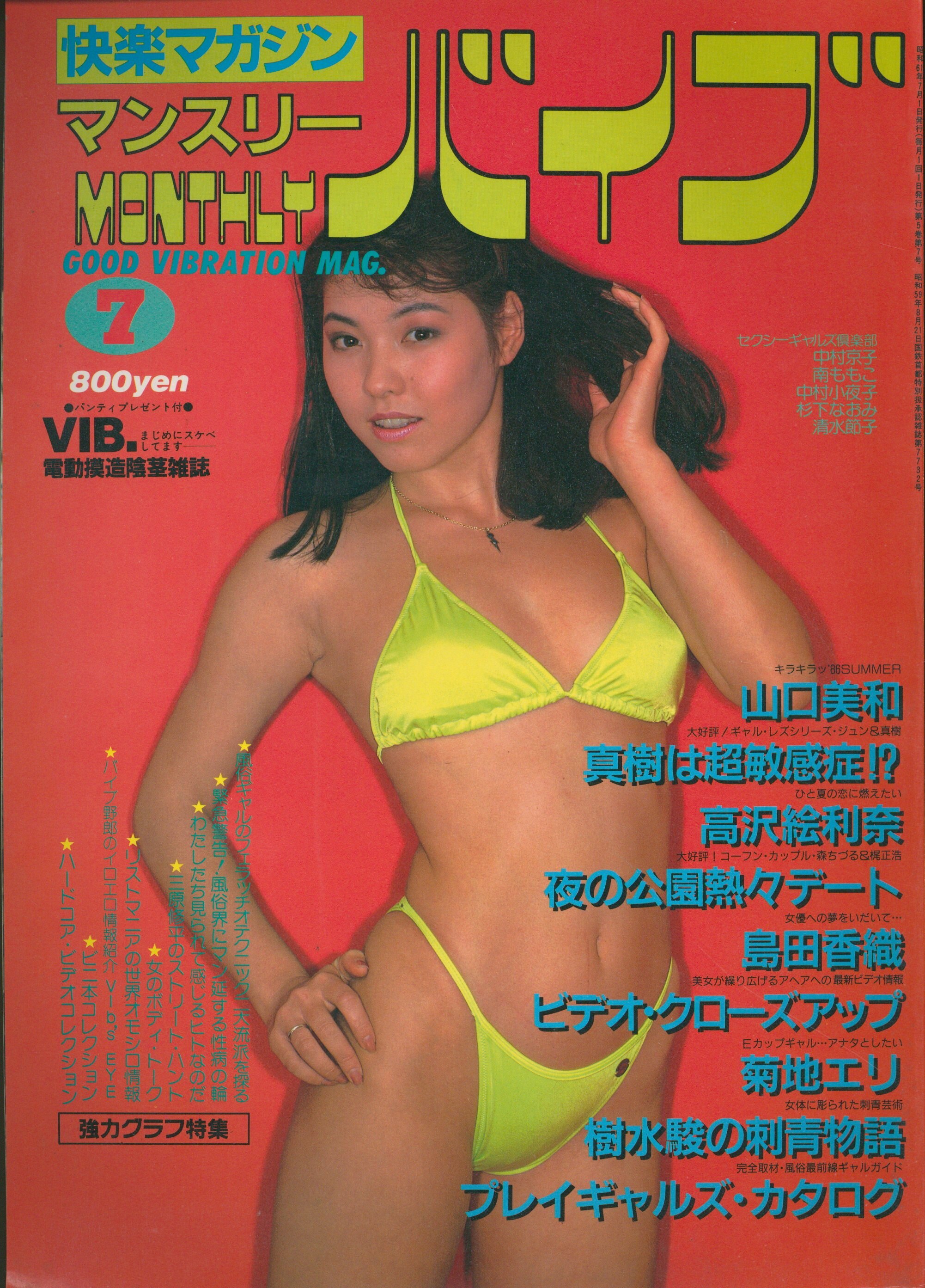 マンスリーバイブ 1986年7月号 | まんだらけ Mandarake