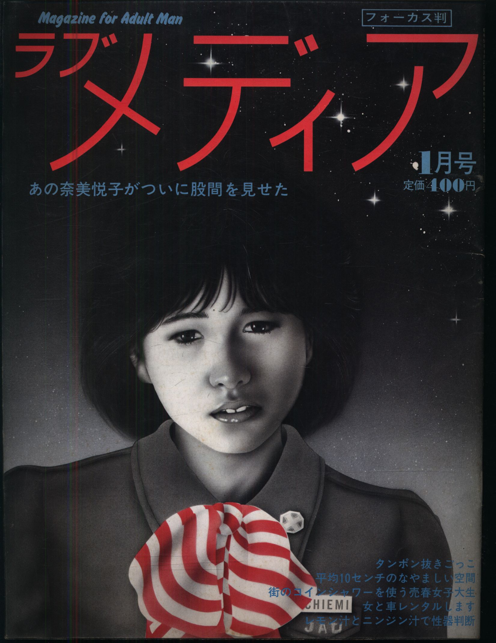 ラブメディア 1984年1月号 4 | まんだらけ Mandarake