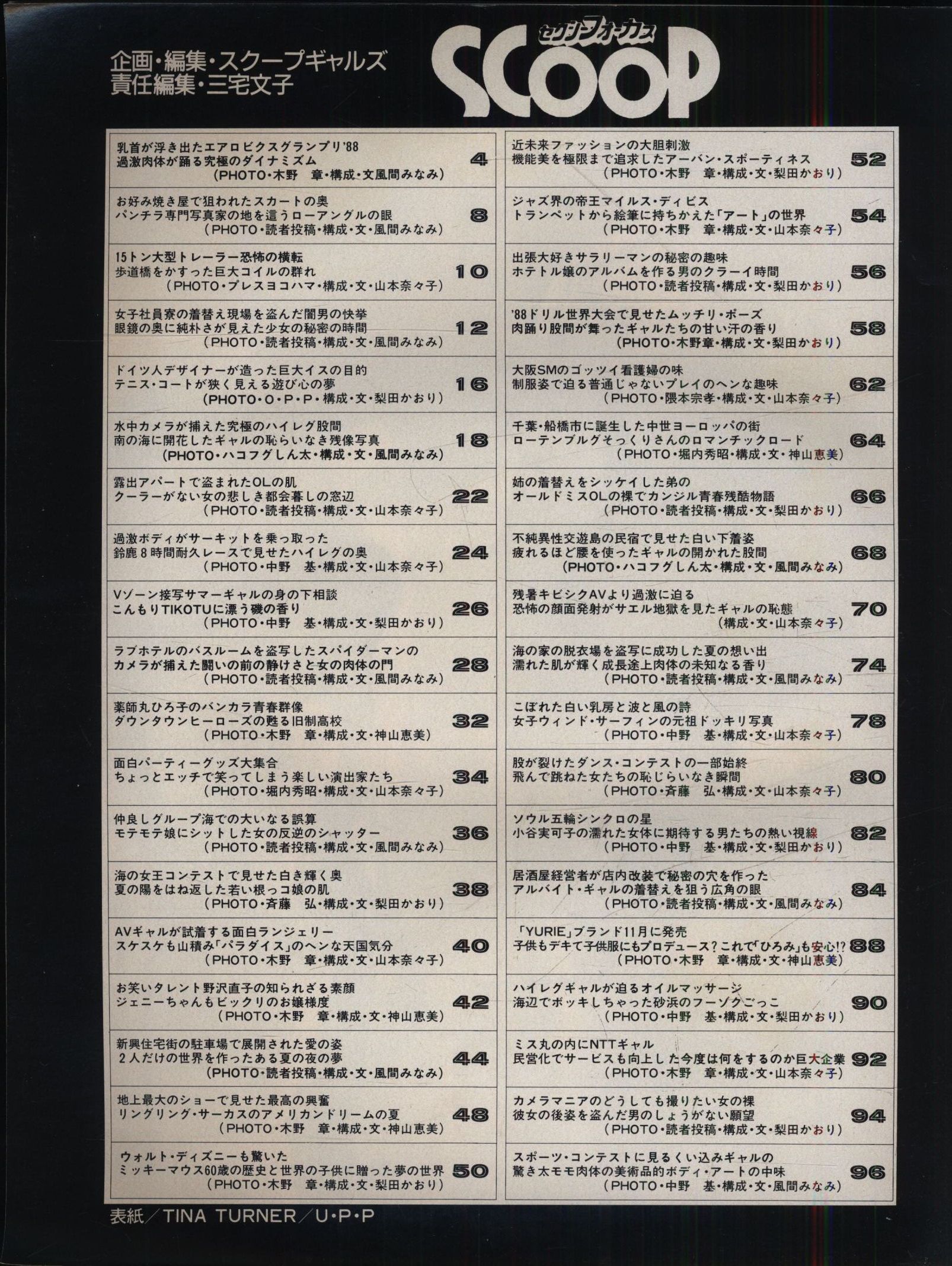 セクシーフォーカス SCOOP 1988年10月号 | まんだらけ Mandarake