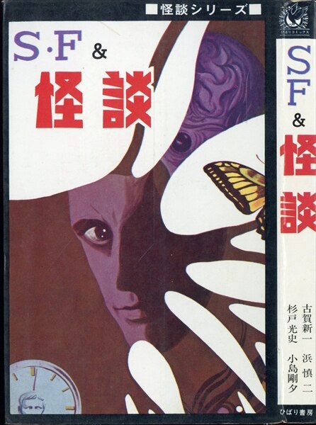 ひばり書房 ひばり黒枠 アンソロジー SF&怪談(非貸本) 4 | まんだらけ Mandarake