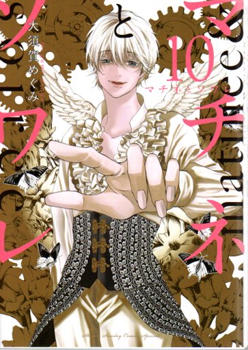 Shogakukan Monthly Gessan Shonen Sunday Comics Megumi Osuga !!) Matinee and Soiree 10 ...