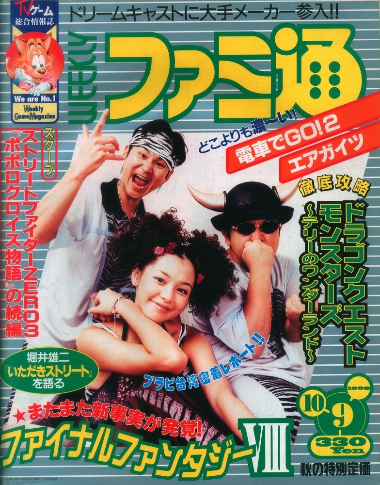 アスキー 1998年10月9日号 週刊ファミ通 512 | まんだらけ Mandarake