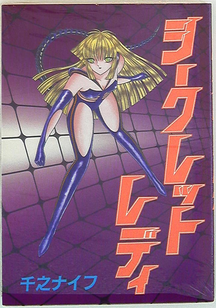 久保書店 ワールドコミックススペシャル 千之ナイフ ☆シークレットレディ | まんだらけ Mandarake